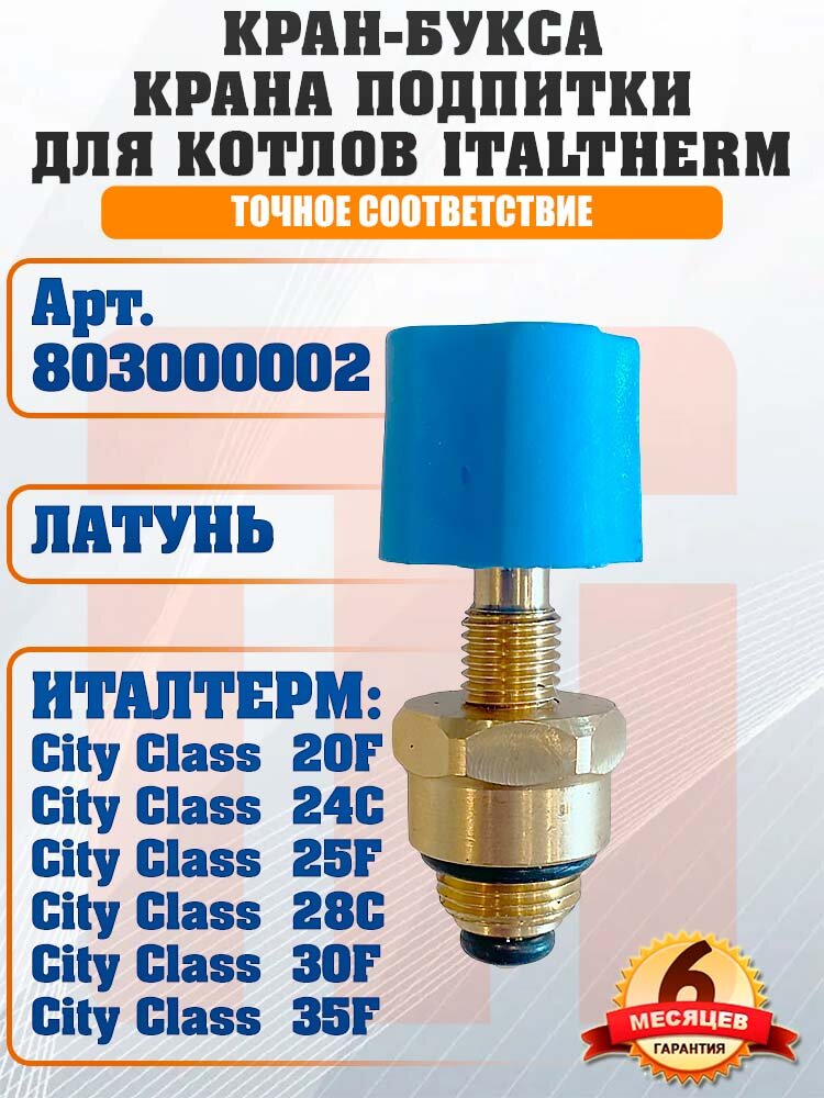 Кран-букса крана подпитки для ITALTHERM City Class 803000002