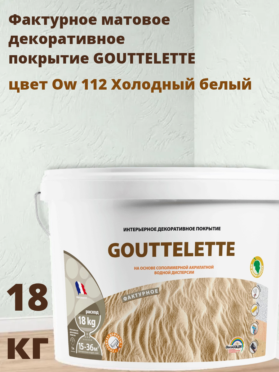 Водное Фактурное матовое декоративное покрытие Гутлет GOUTTELETTE с различными эффектами нанесения для внутренних работ 18 кг, цвет Ow 112 Холодный белый