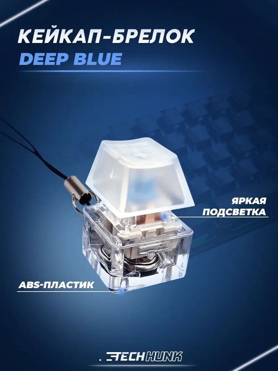 Брелок "Deep Blue" / Кейкап