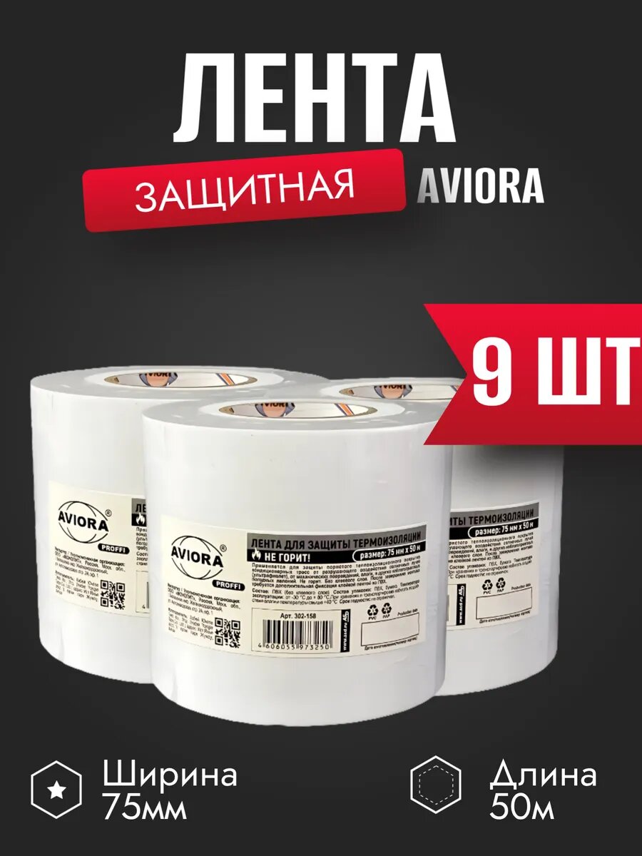 Лента для защиты термоизоляции 9 бухт AVIORA