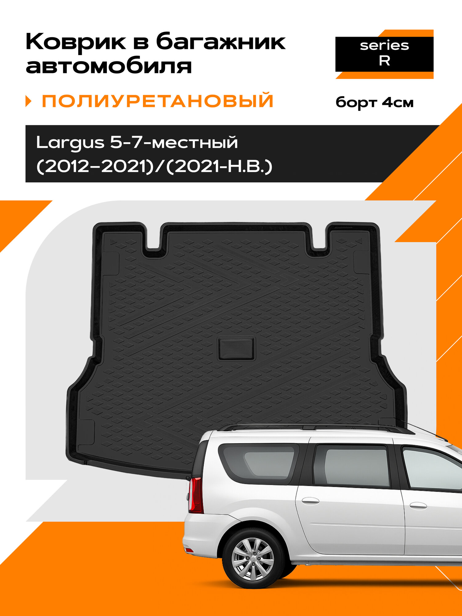 Коврик в багажник полиуретановый (черный) для LADA Largus (12-21)/(21-Н. В.) 5-7-ми местный (Ser.R)