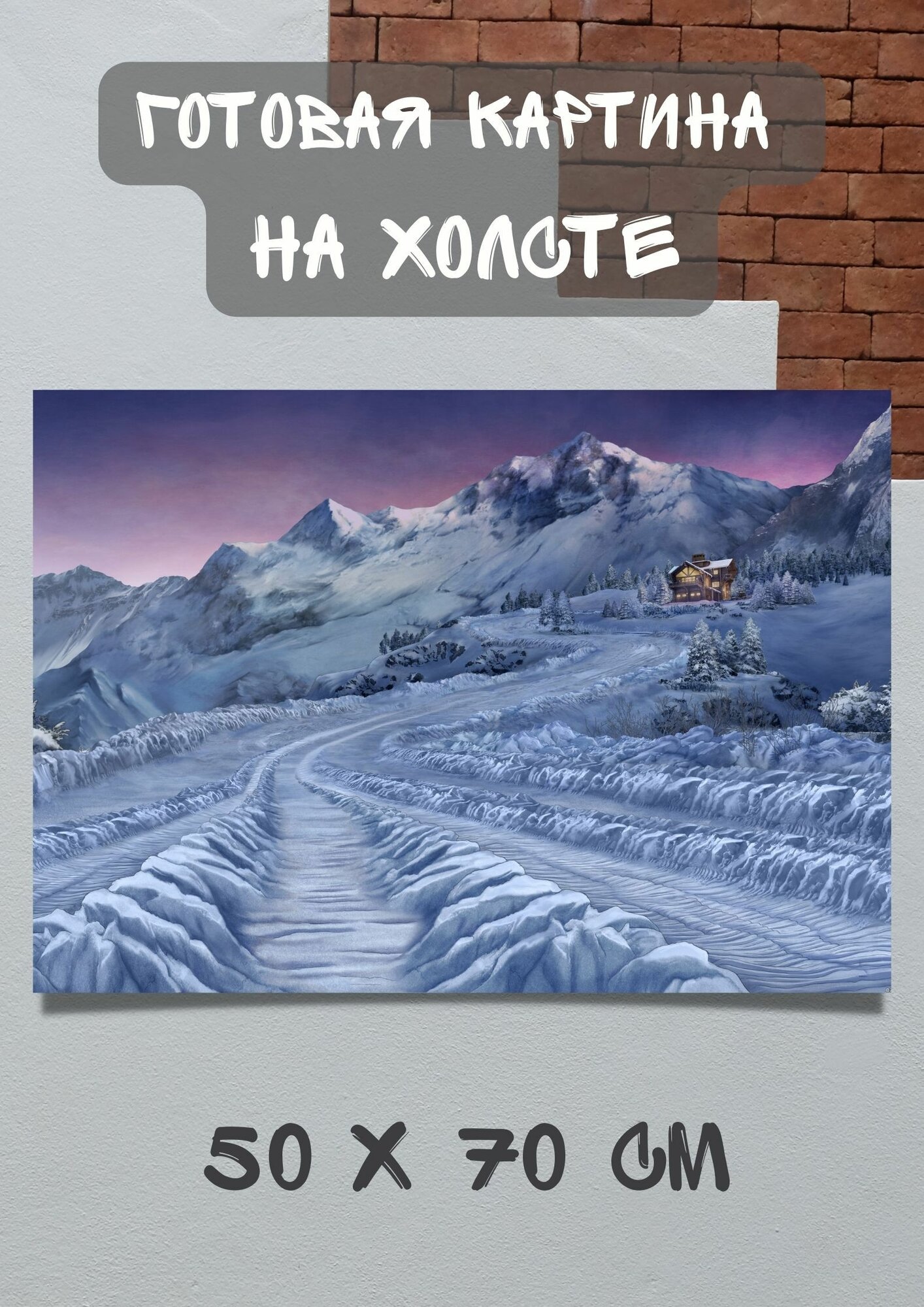 Арт картина снег и сугробы для интерьера на холсте на стену / Снежная погода