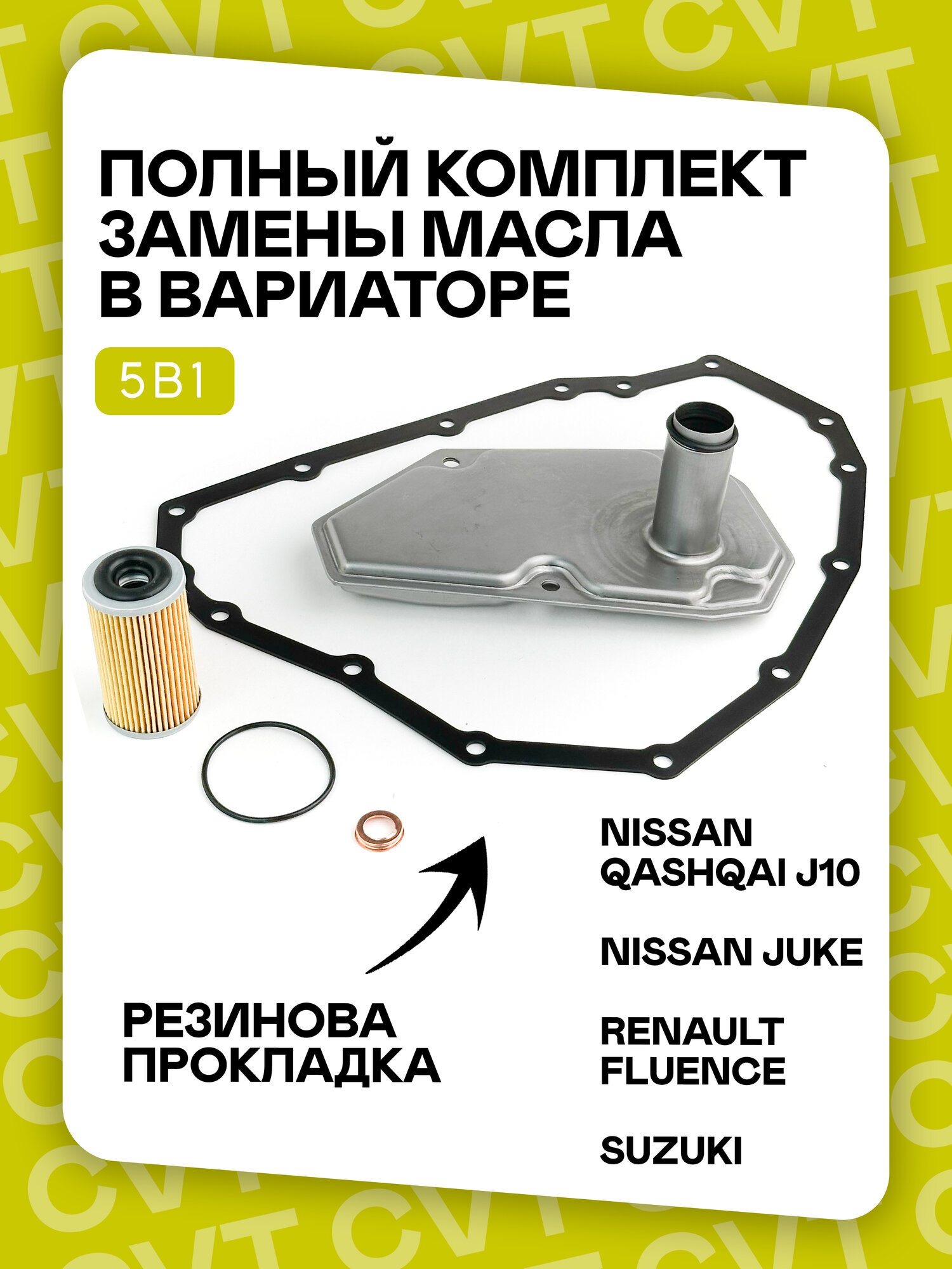 Комплект фильтров на вариатор для Nissan Juke Qashqai J10 Renault Fluence Suzuki SX4. Вариатор : JF015E. C резиновой прокладкой поддона. Артикула : 313973JX0A 1102601M02 317263JX0A 317283JX0B