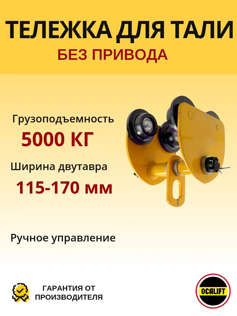 Каретка ручная 5т тип GCT тележка на двутавр холостая без привода