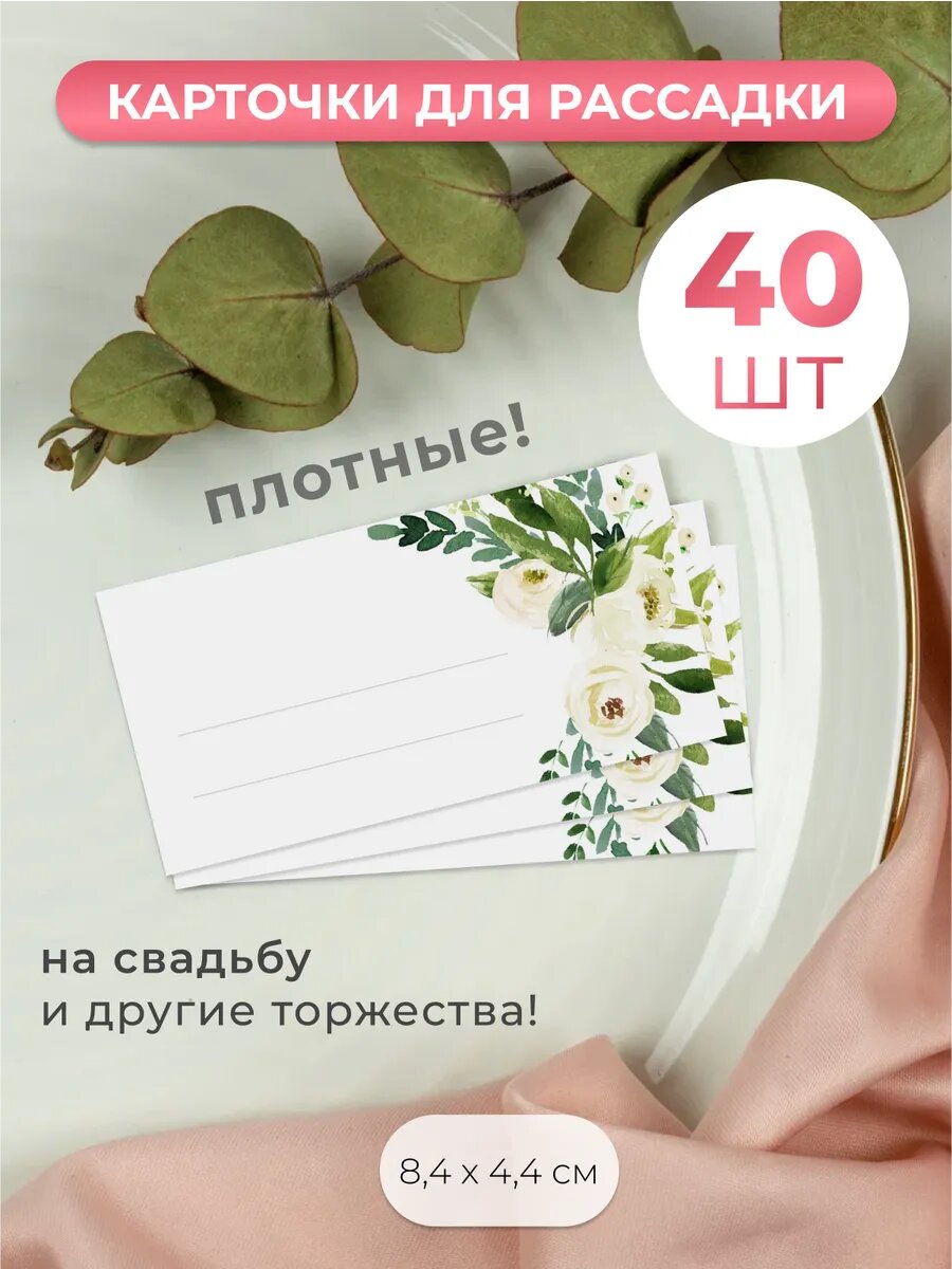Карточки для рассадки гостей на свадьбу, юбилей, день рождения 40 шт.