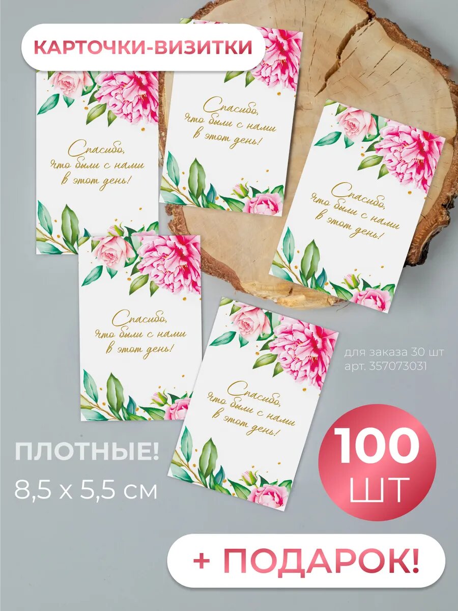 Карточки визитки Спасибо за покупку для клиента набор 100 шт