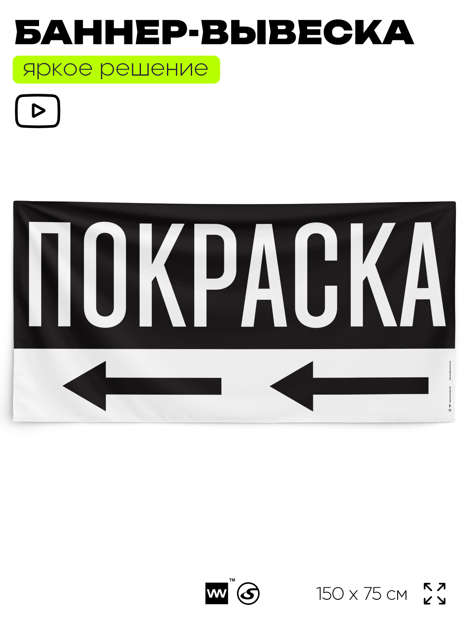 Рекламная вывеска баннер Покраска, для автосервиса, 150x75 см, с указателем, черный, SilverPlane x Айдентика Технолоджи
