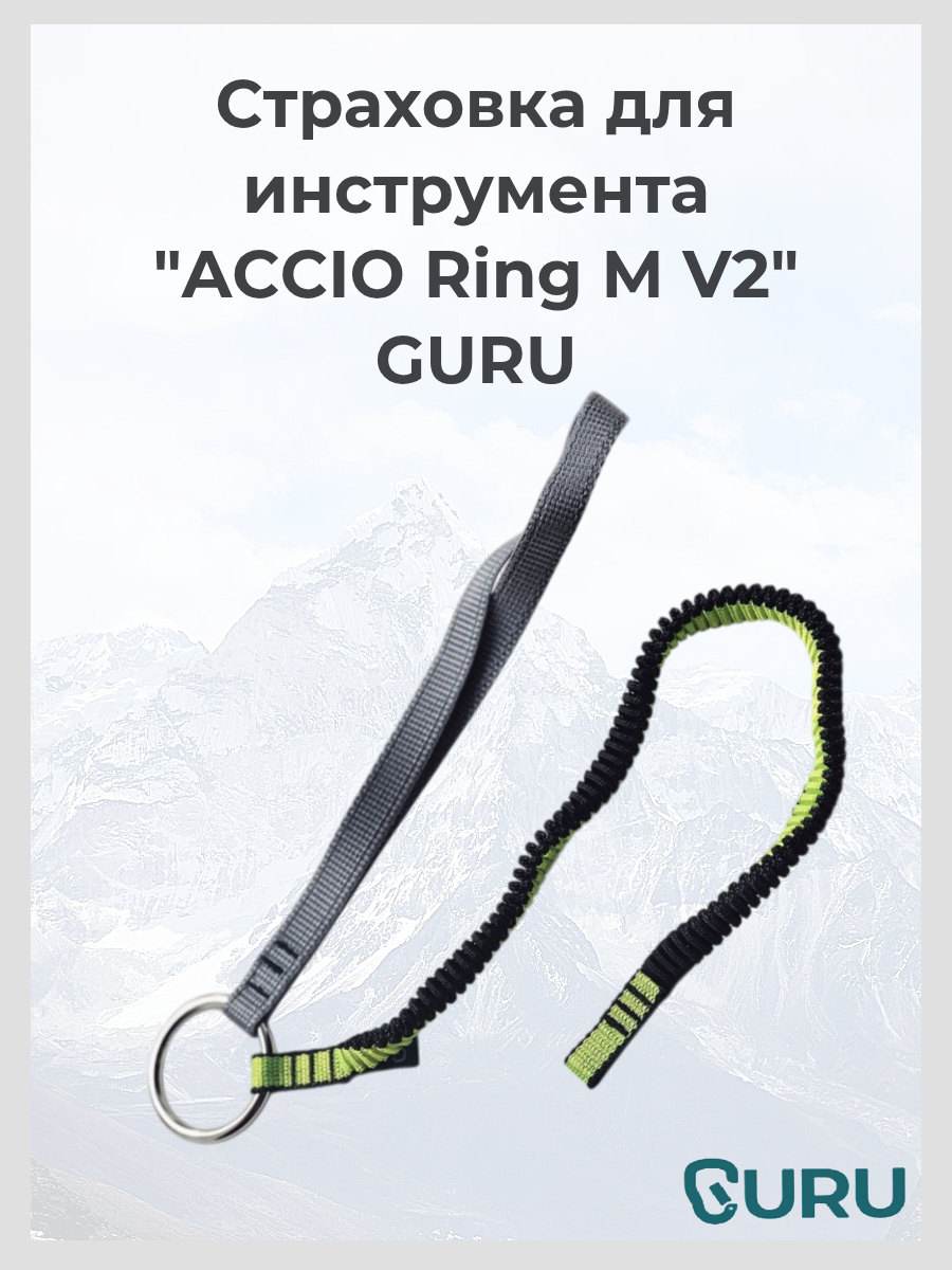 Страховка для инструмента GURU ACCIO Ring M V2, цвет зеленый, черный, длина 3 см