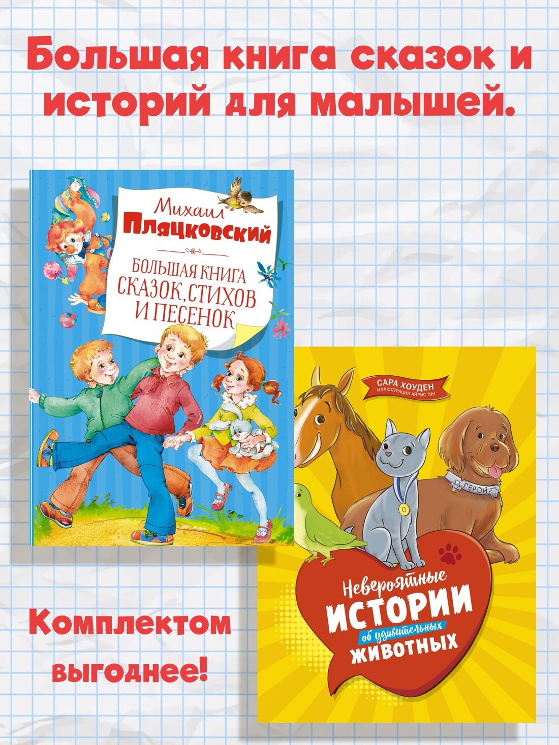 Большая книга. Большая книга сказок и историй для малышей. Комплект из 2-х книг. Пляцковский М, Хоуден С.