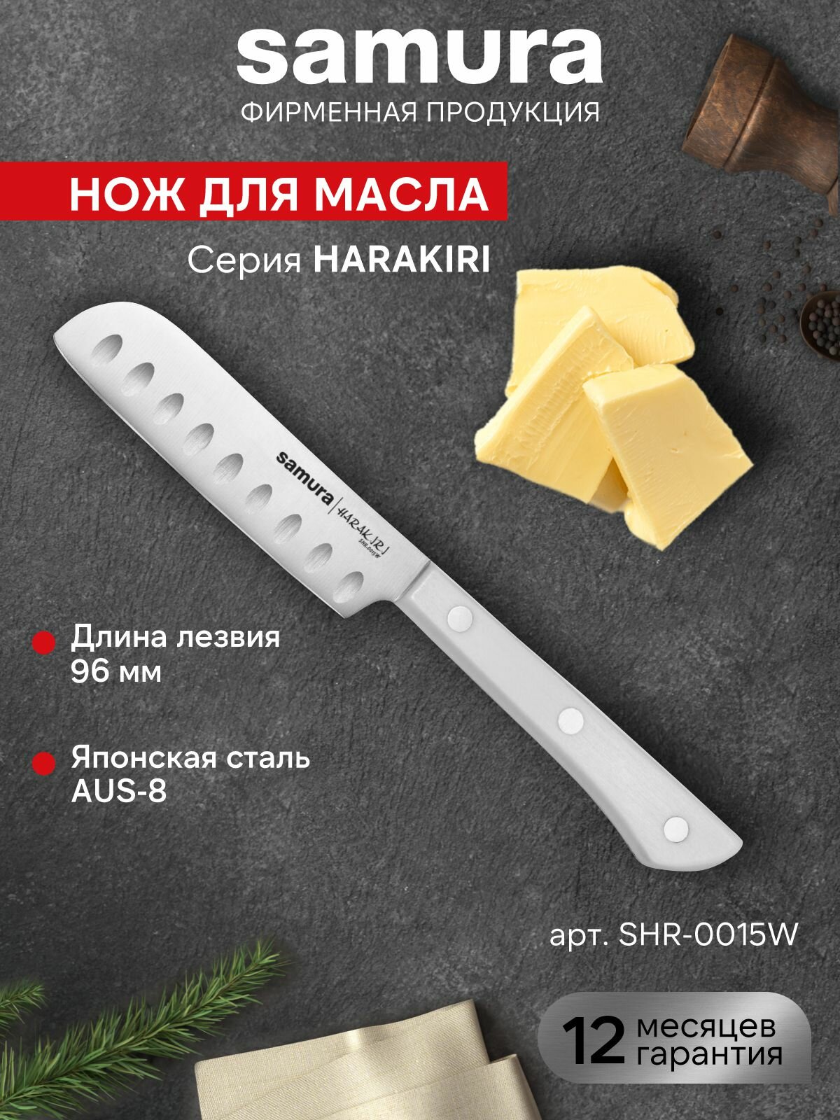 Нож кухонный поварской Samura Harakiri для масла профессиональный SHR-0015W
