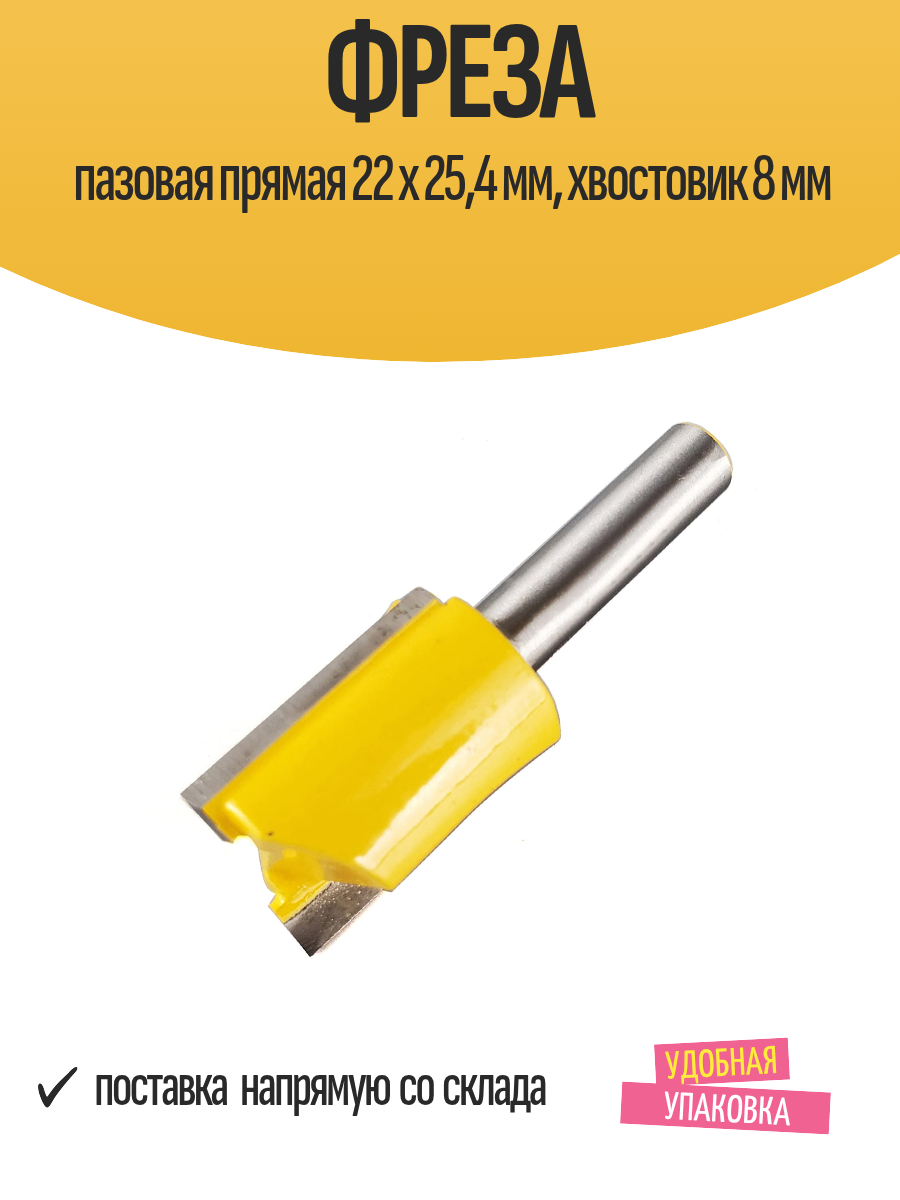 Фреза пазовая прямая 22 х 25,4 мм, хвостовик 8 мм