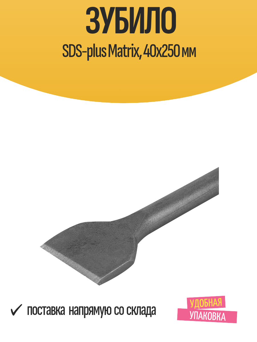 Зубило Matrix SDS-plus, плоское, для перфоратора, 40 х 250 мм — фото 1