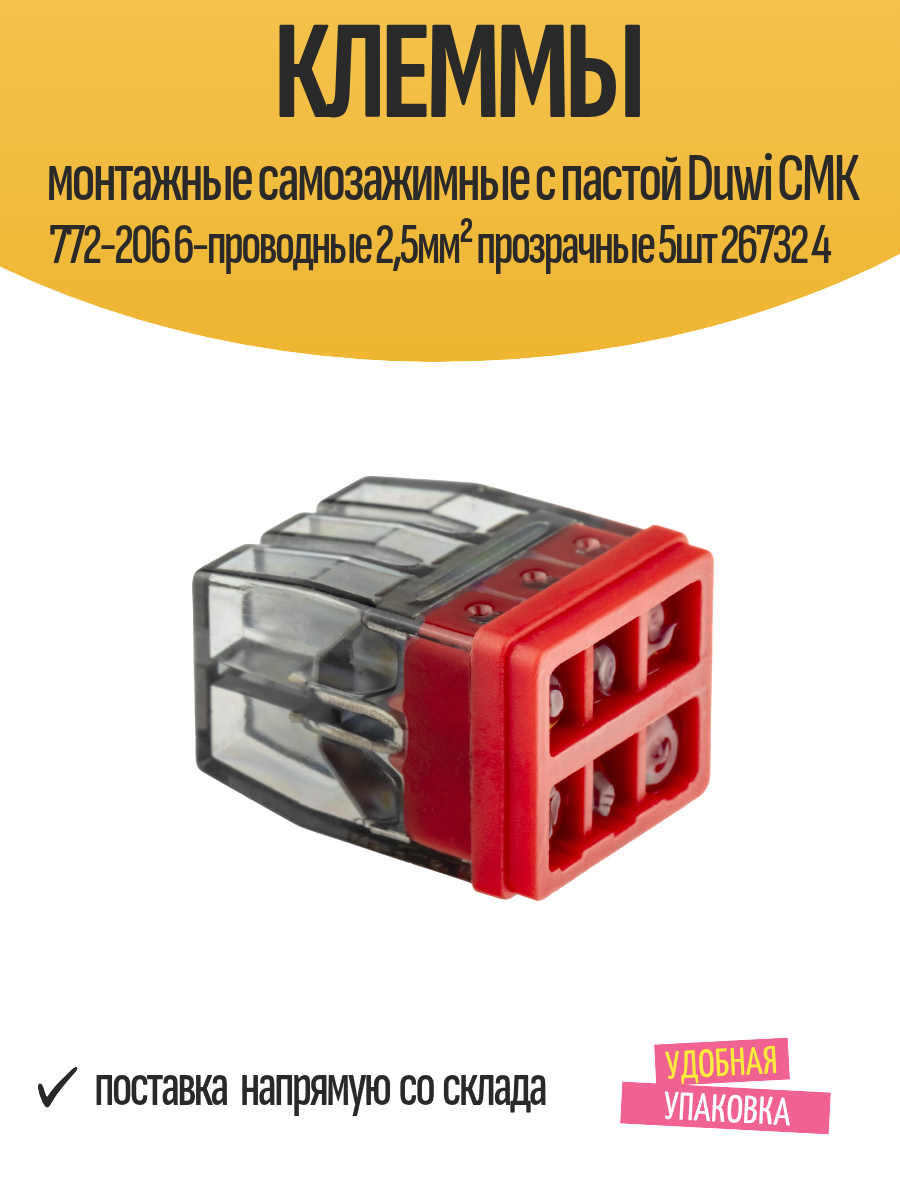 Клеммы монтажные самозажимные с пастой Duwi СМК 772-206 6-проводные 2,5мм² прозрачные 5шт 26732 4