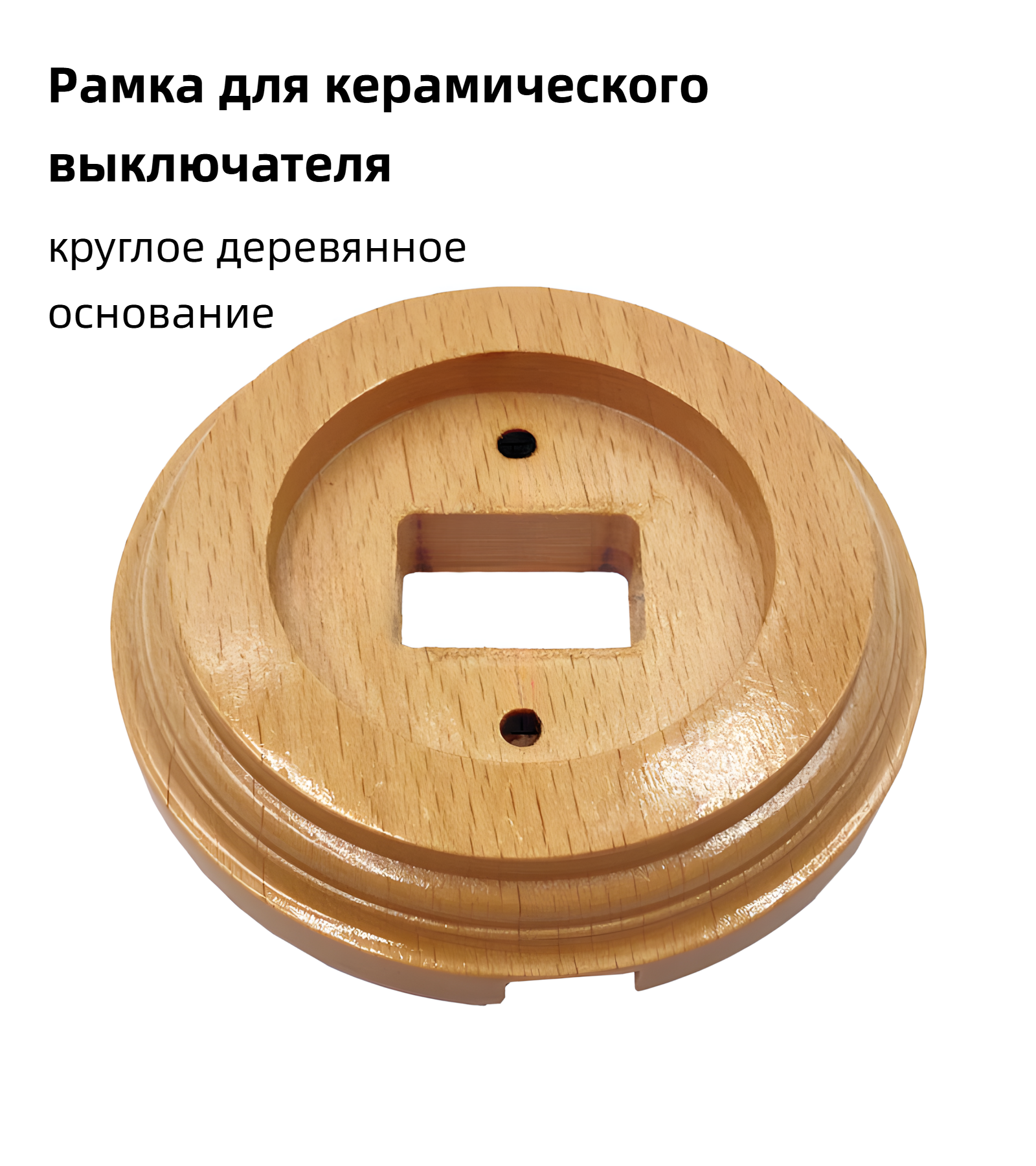 Рамка для керамического выключателя ZHAONUOTE, круглое деревянное основание, светлое дерево