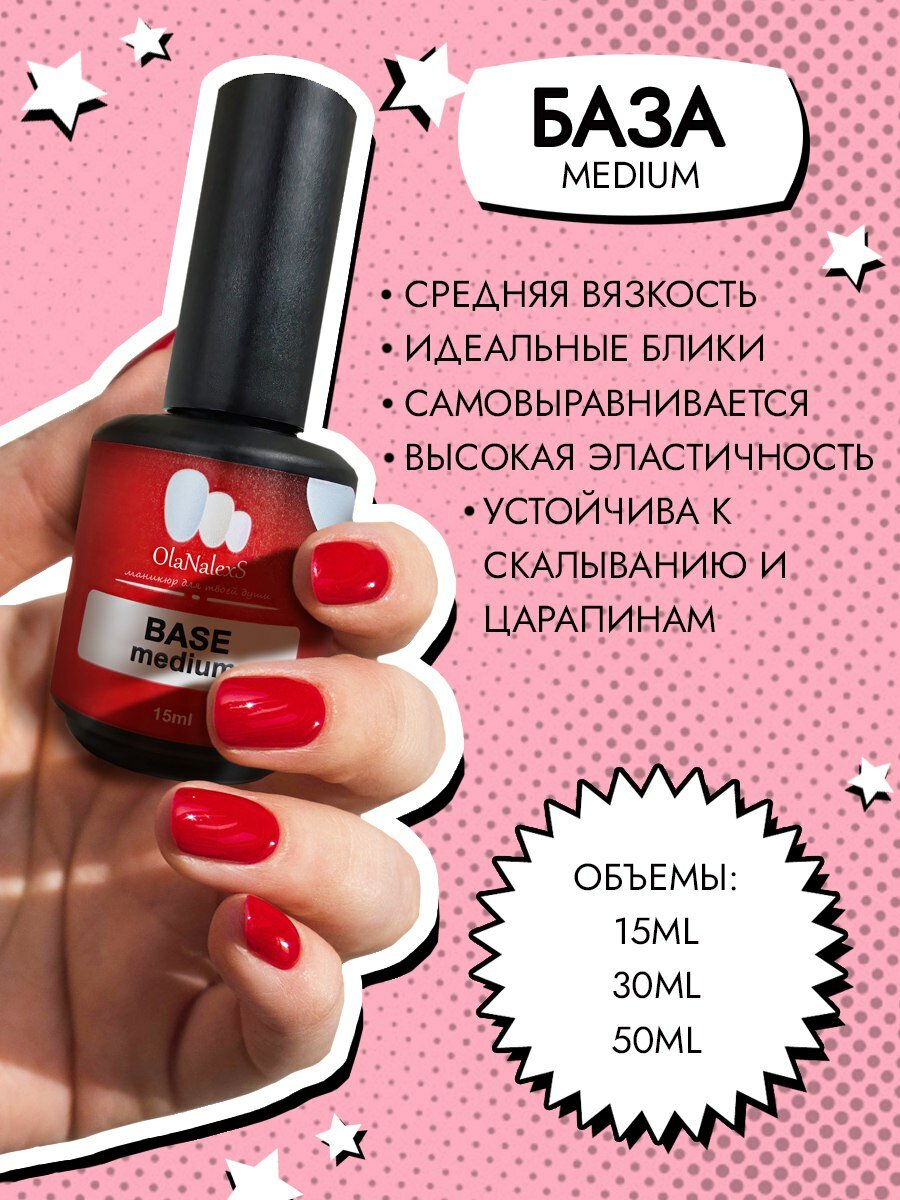 База для ногтей OlaNalexS "Base medium", адгезивная, прозрачная, 15мл