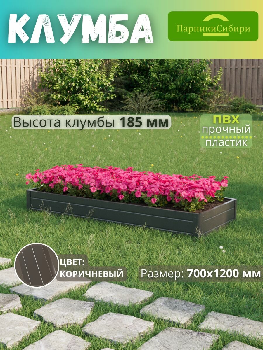 Парники Сибири/Клумба из ПВХ, пластика, "Прямоугольная", 700х1200 мм, высота 185 мм, Цвет: Коричневый