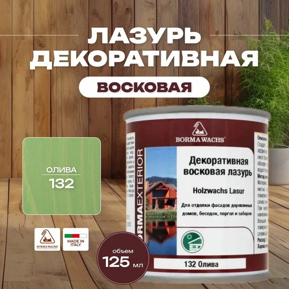 Лазурь декоративная восковая BORMA HOLZWACHS LASUR 125мл 132 Олива R3310-3.125