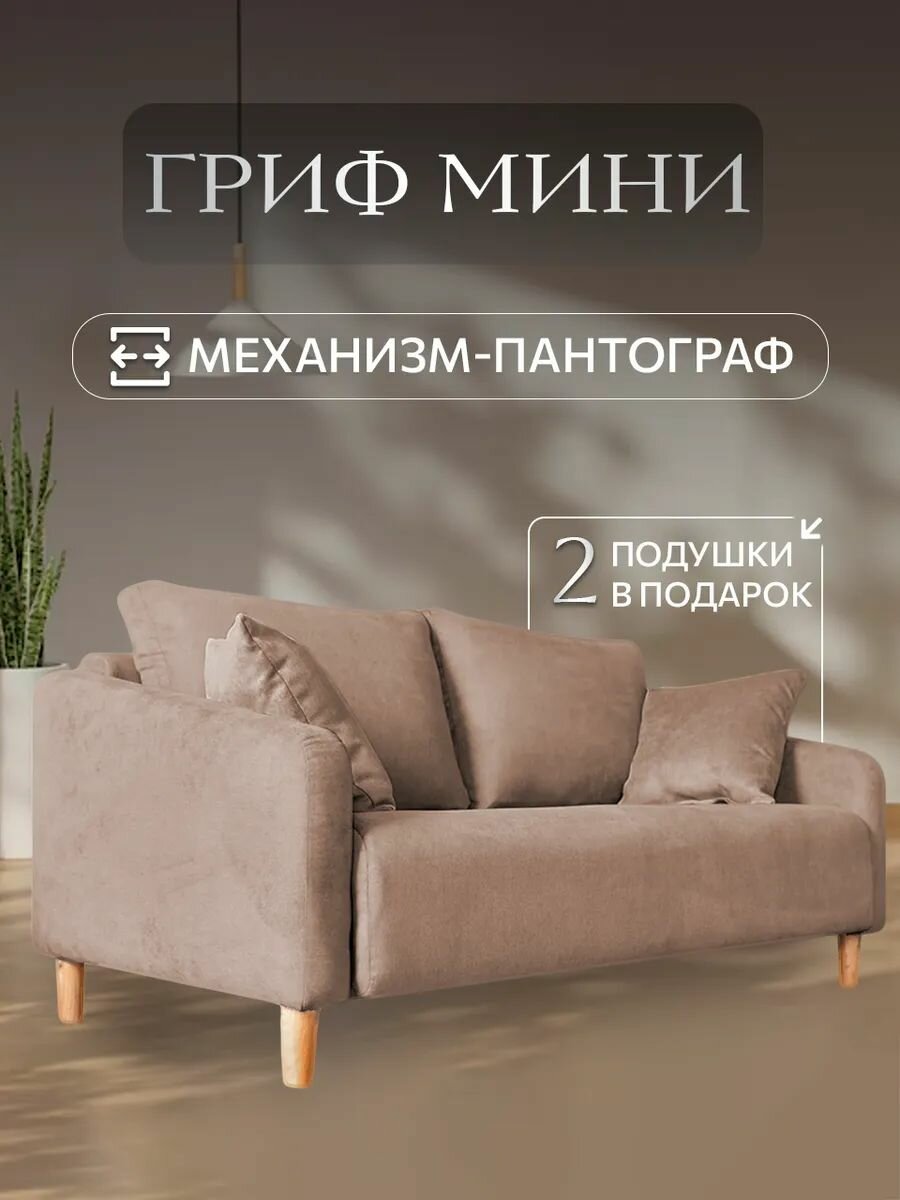 Диван-кровать гриф-мини раскладной на кухню, в гостиную, спальное место 140х190, бежевый