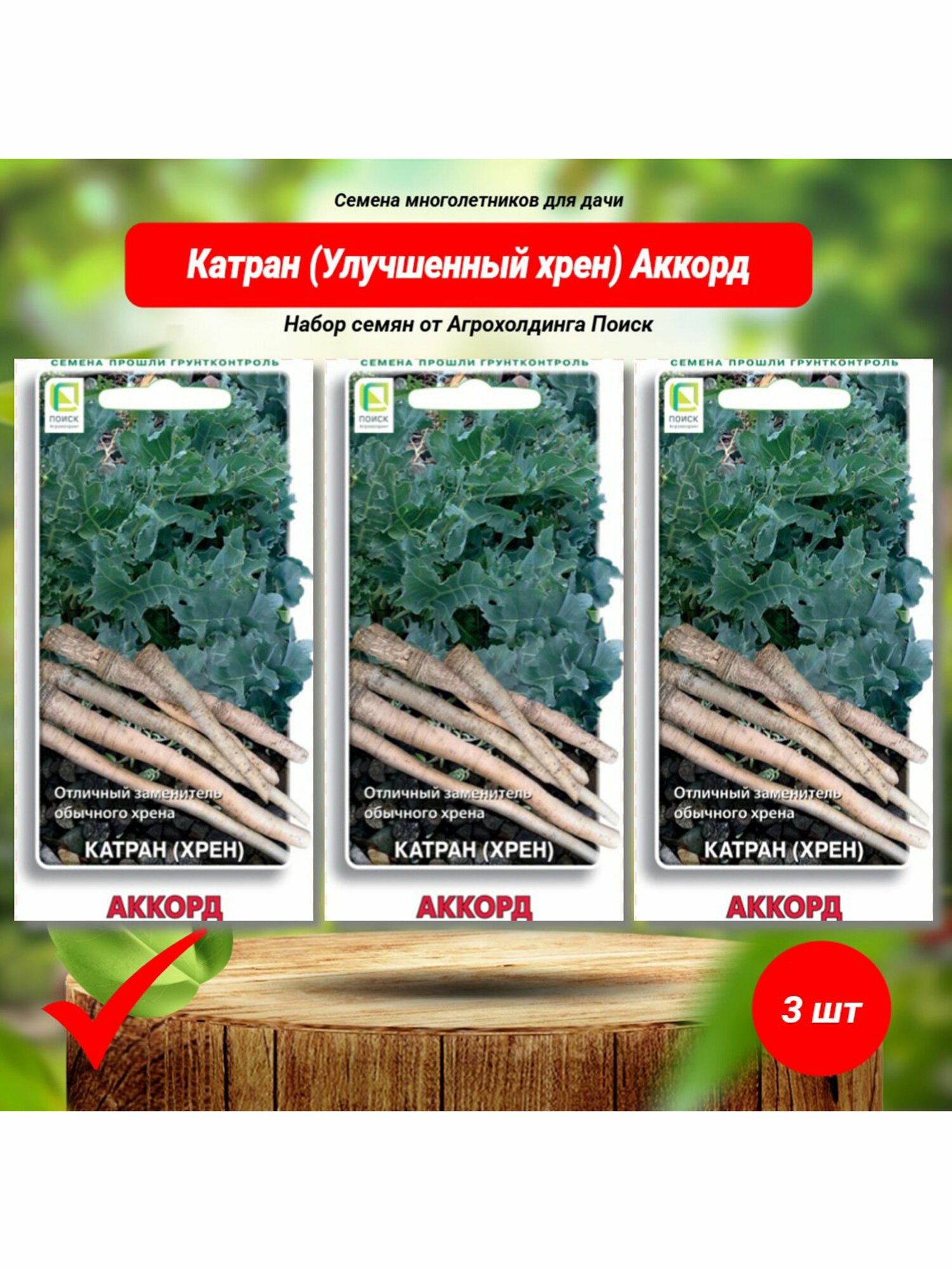 Катран (улучшенный хрен) Аккорд. Набор 3 шт по 0,3г семян. Поиск Агрохолдинг