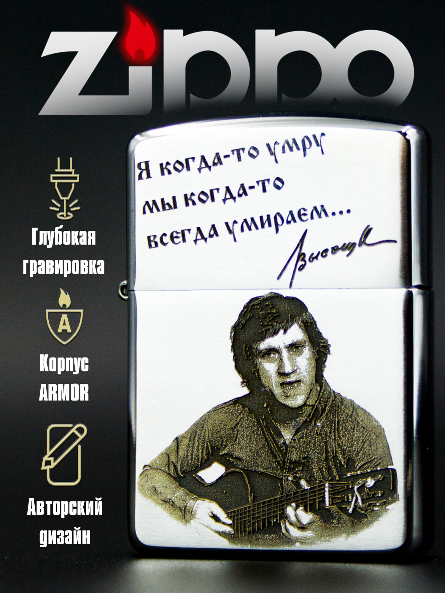 Зажигалка бензиновая Zippo Armor 162 Хром с гравировкой Владимир Высоцкий