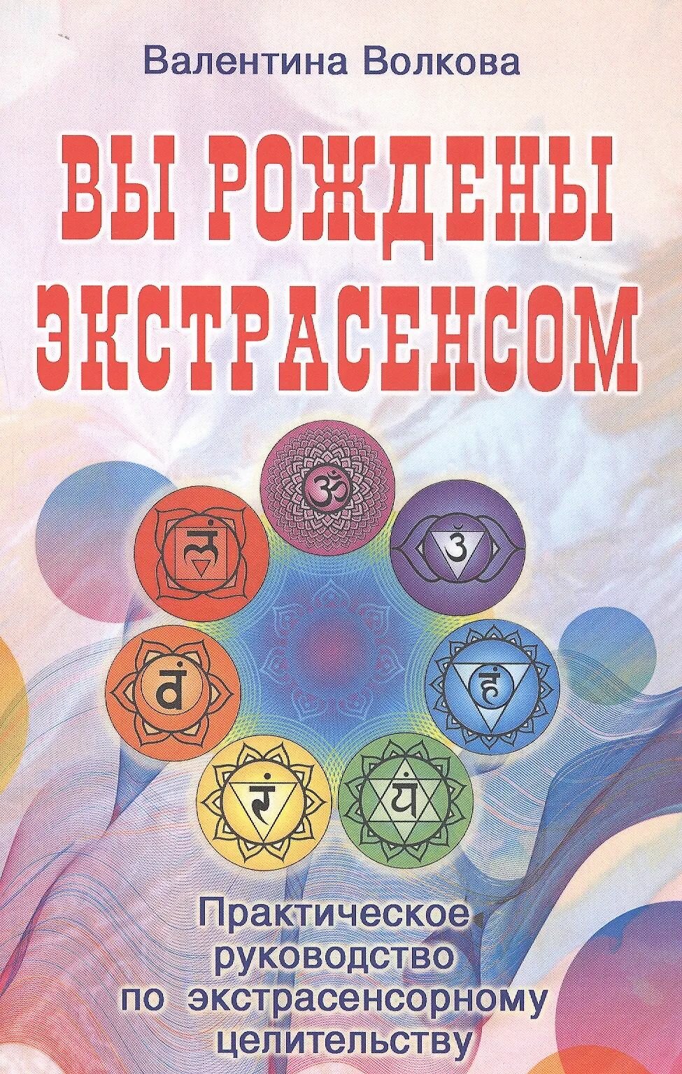 Вы рождены экстрасенсом. Практическое руководство по экстрасенсорному целительству (мягк.)