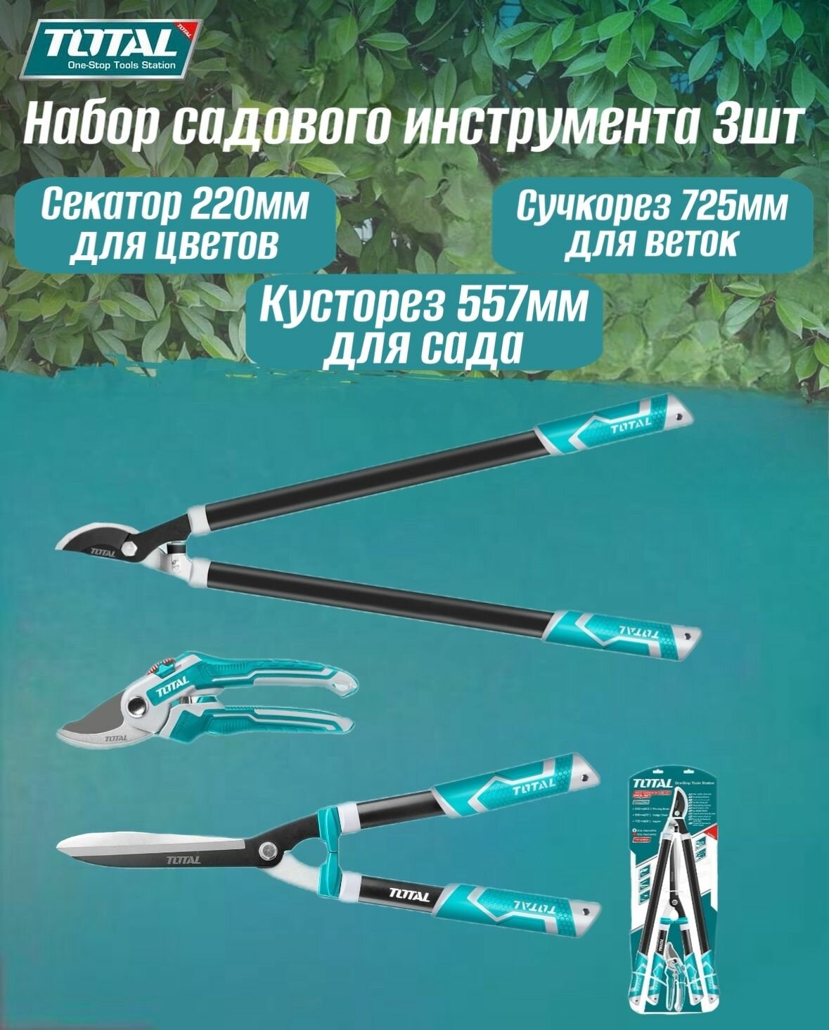 Набор садовых ножниц : сучкорез, кусторез, секатор TOTAL
