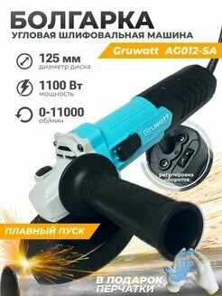 Угловая электрическая УШМ (Болгарка) GRUWATT AG 012-SA ф 125 мм (GT125-1), GT125-1