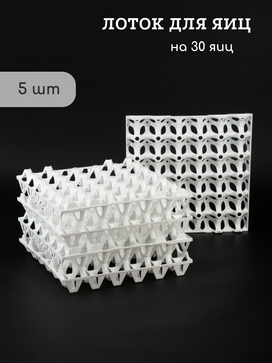 Лоток для яиц на 30 шт - 5 шт