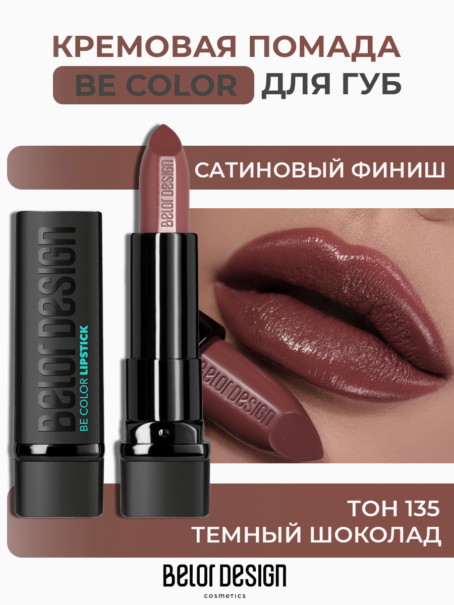 Помада для губ Belor Design BE COLOR с витамином Е тон 135 Темный шоколад