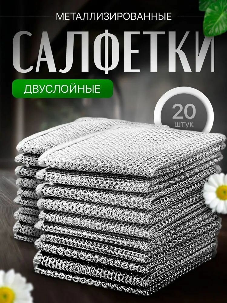 Металлическая тряпка для мытья посуды 20 штук