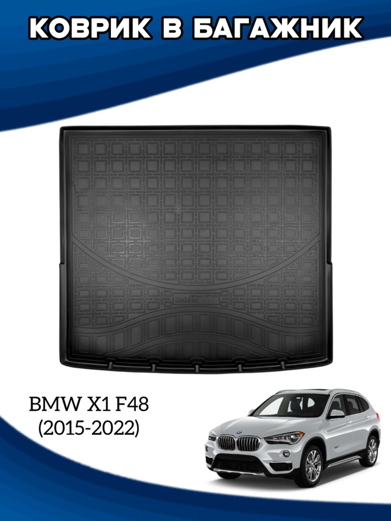 Коврик в багажник BMW X1 F48 (2015-2022) / коврик багажника бмв х1 ф48