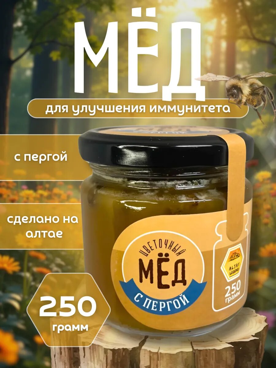 Мёд с Пергой 250 гр в подарок Легенда Алтая