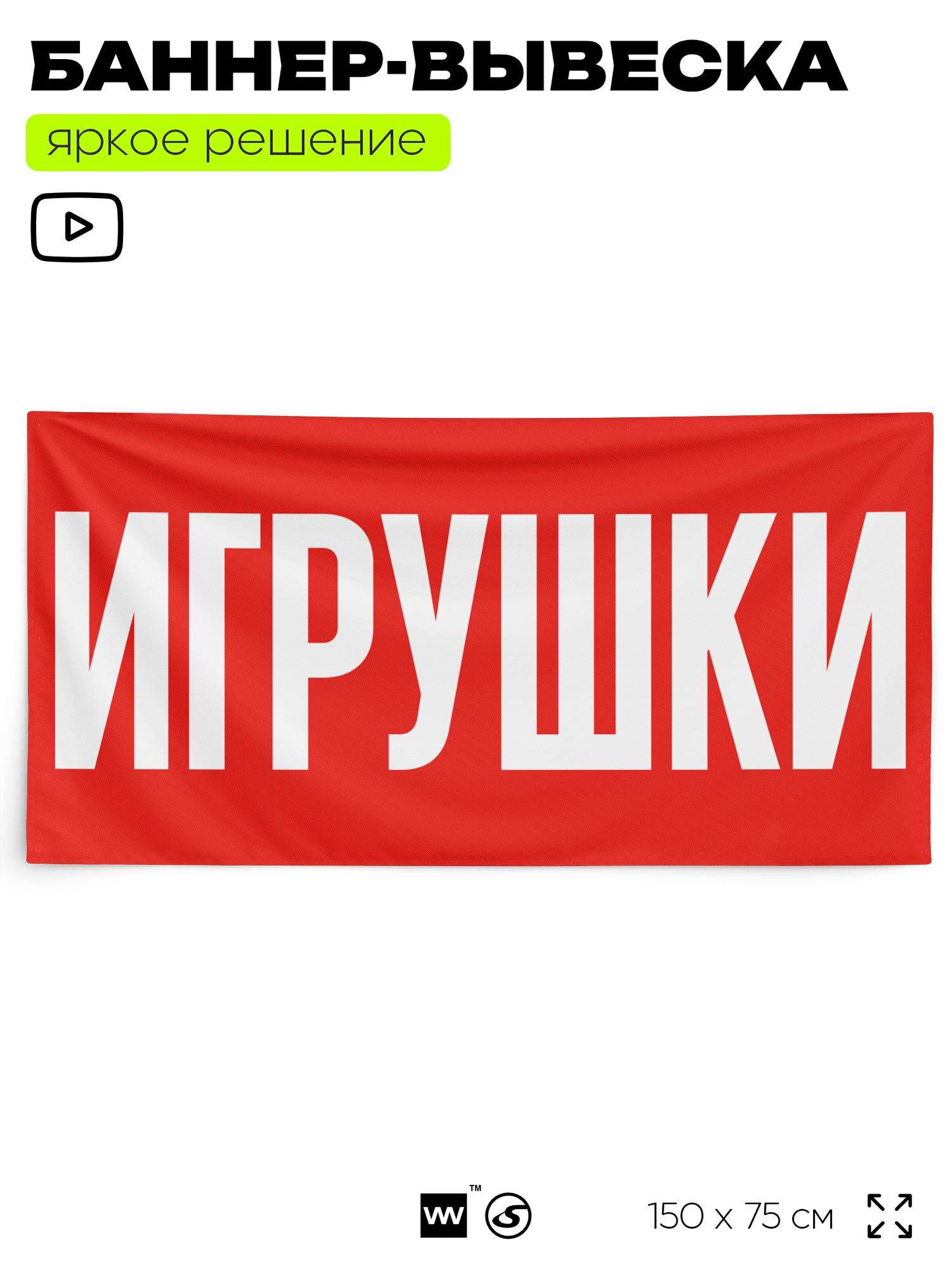 Рекламная вывеска баннер игрушки, 150x75 см, для магазина, красный, Silver Plane x Айдентика Технолоджи