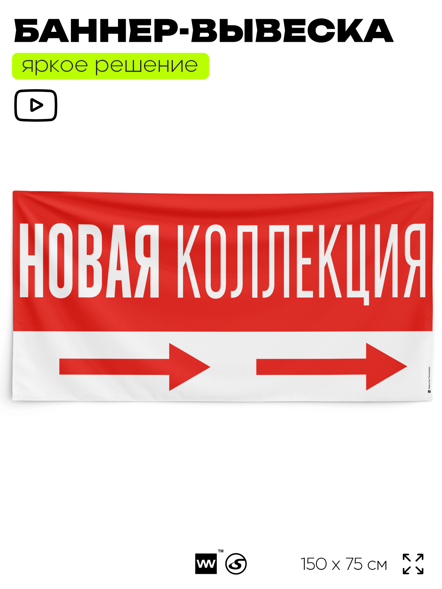 Рекламная вывеска баннер новая коллекция, 150x75 см, с указателем, для магазина, красный, Silver Plane x Айдентика Технолоджи