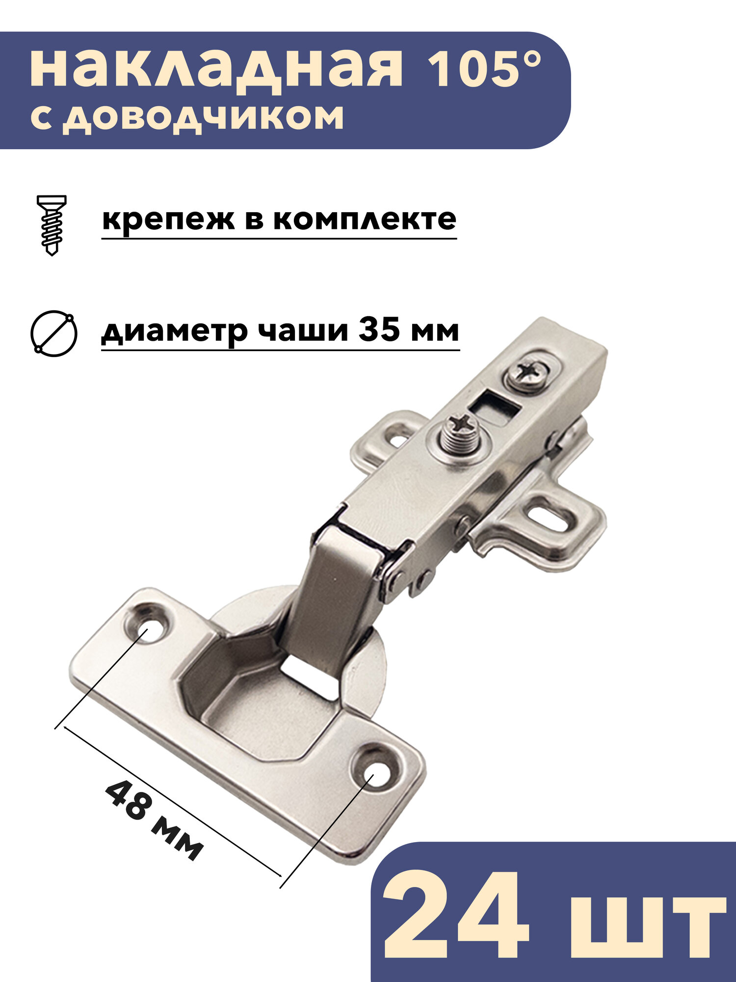 Петли мебельные с доводчиком (24 шт) 105 градусов накладная Clip-On