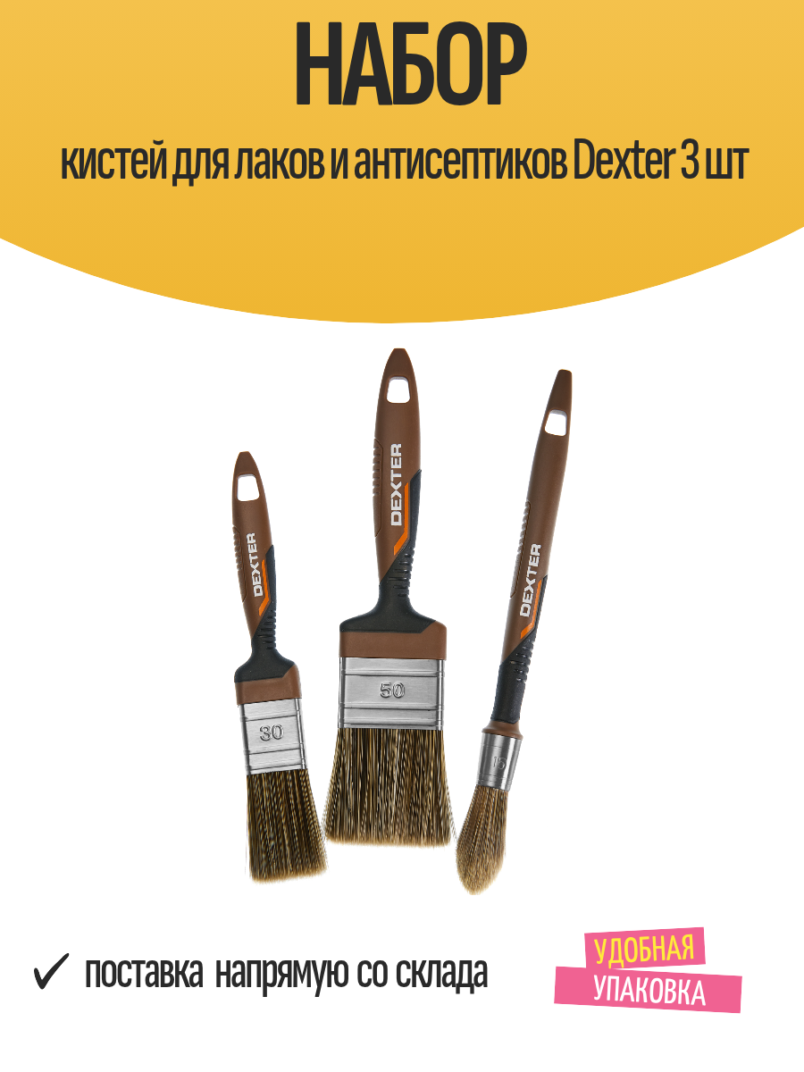 Набор кистей Dexter, для лаков, антисептиков, синтетическая щетина, 3шт, коричневый