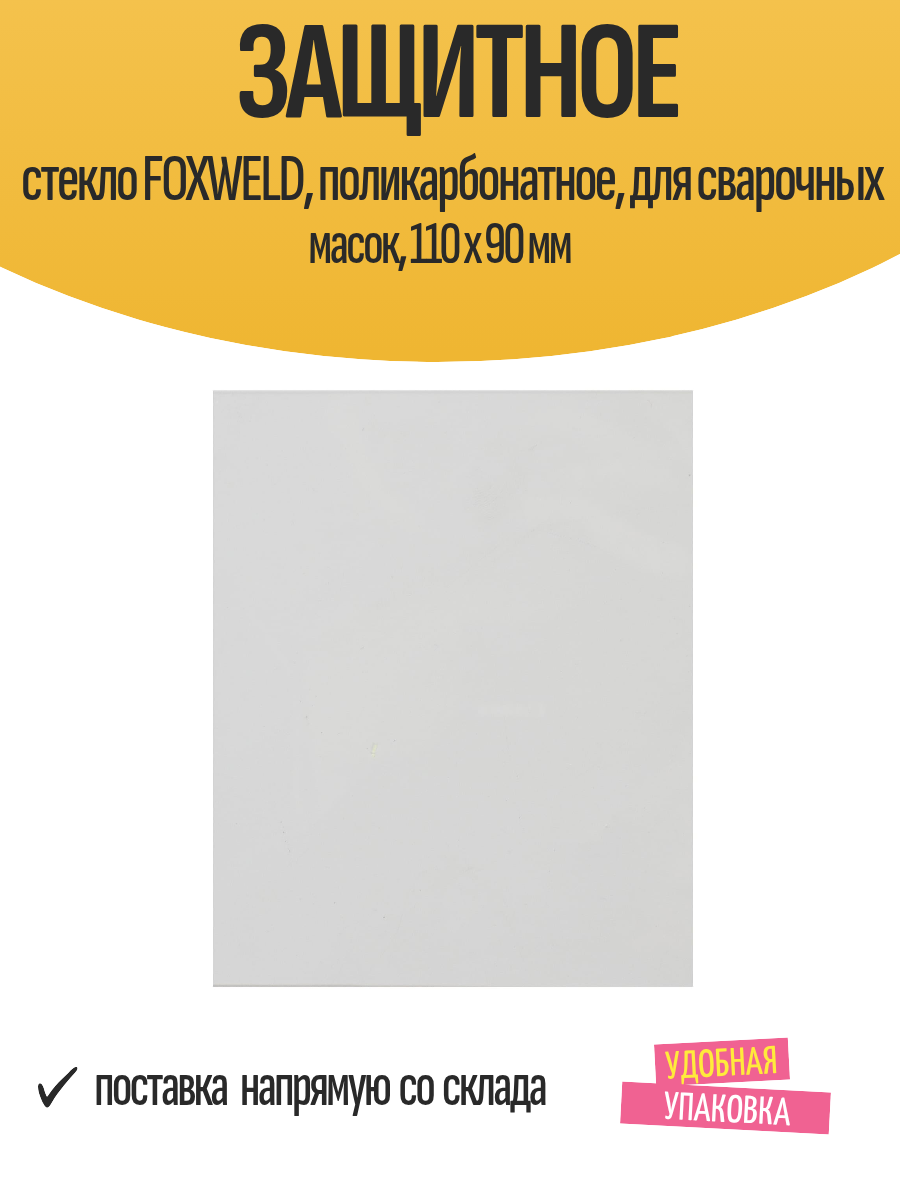 Защитное стекло FOXWELD, поликарбонатное, для сварочных масок, 110 х 90 мм