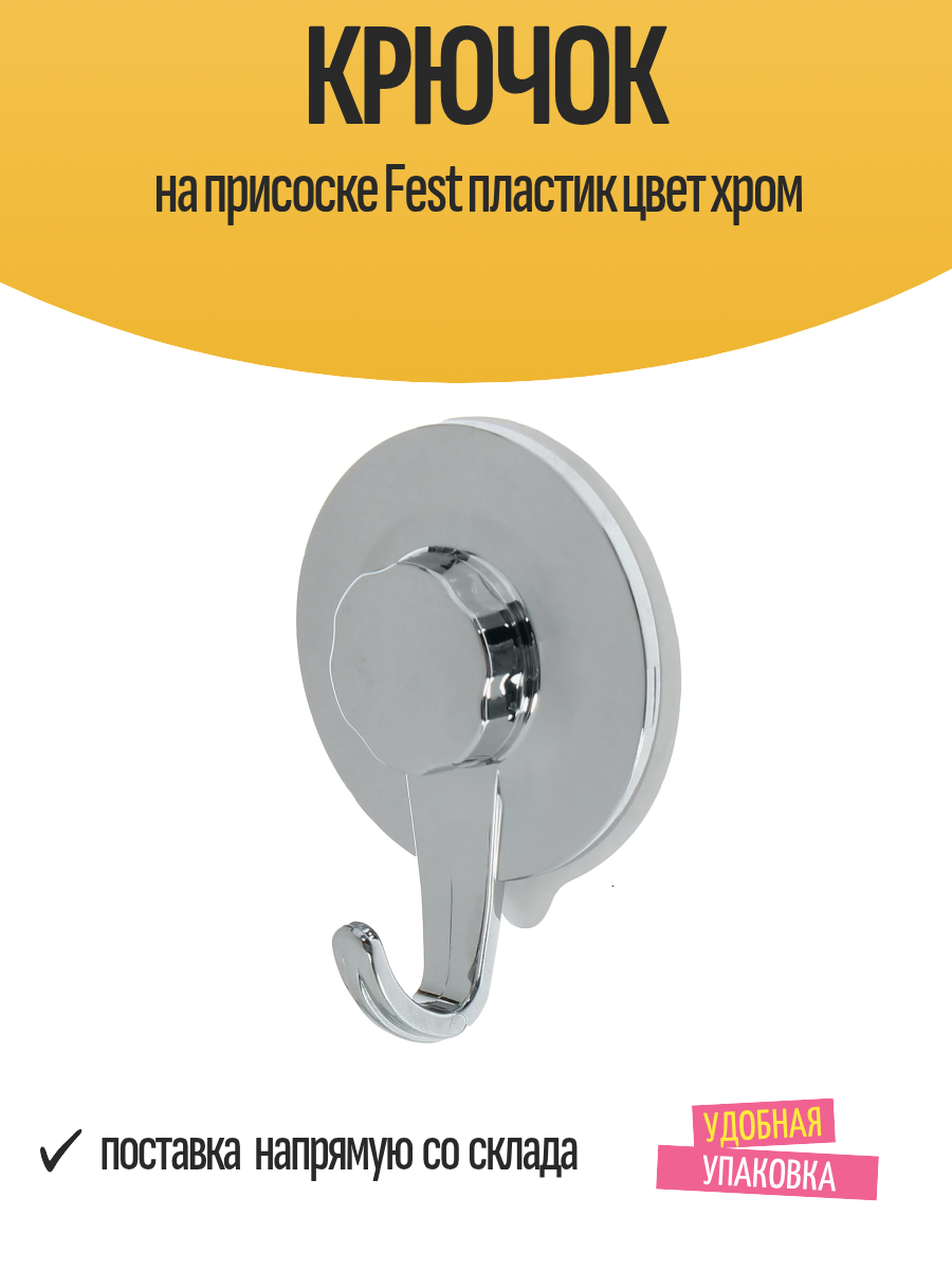 Крючок Fest, на присосках, пластиковый, серебристый, 85х25х25 мм