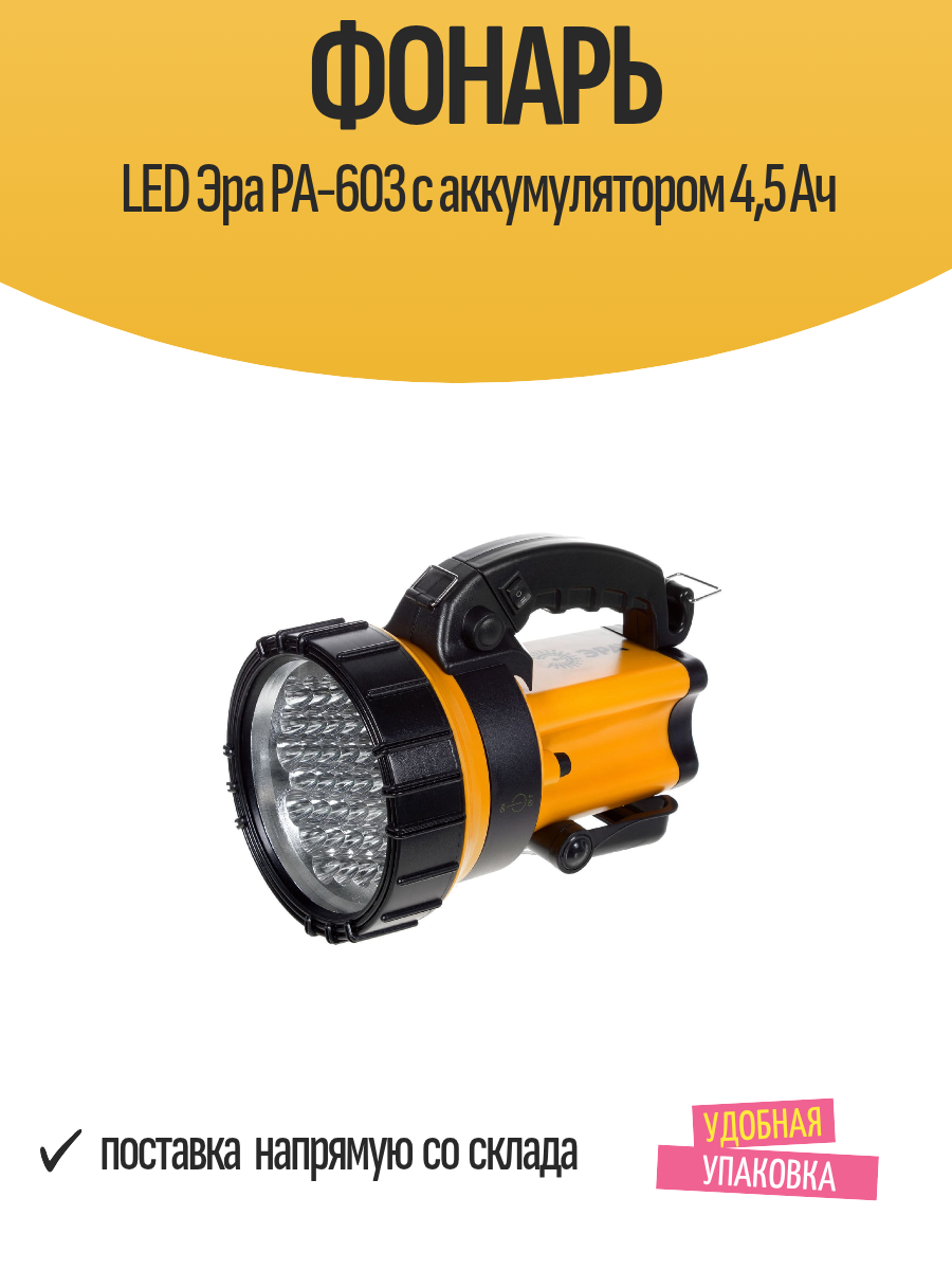 Фонарь LED Эра РА-603 с аккумулятором 4,5 Ач