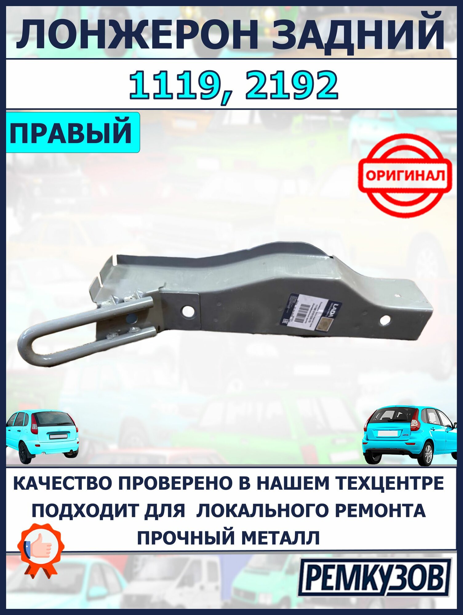 Лонжерон задний правый Лада Калина хэтчбек ВАЗ 1119, Калина 2 ВАЗ 2192, Гранта FL ВАЗ 2192
