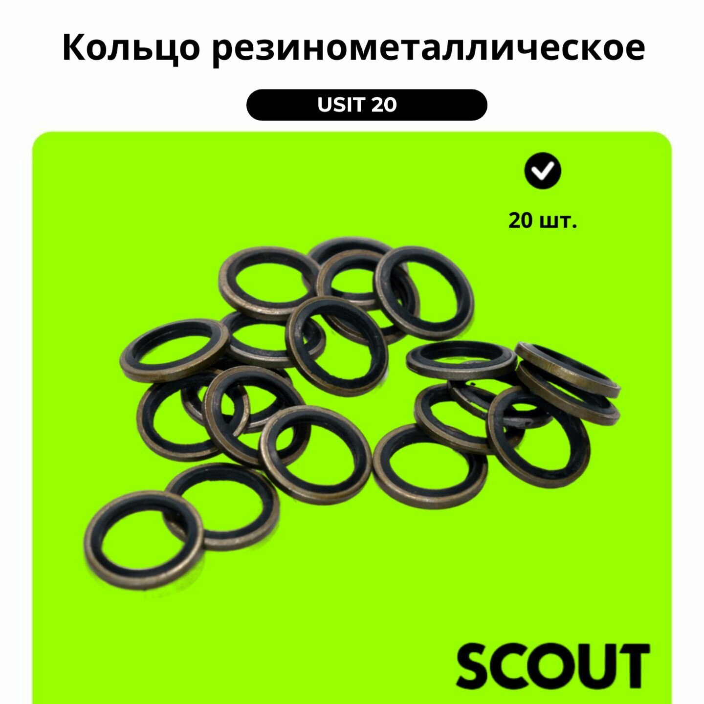 Кольцо резинометаллическое USIT 20 (комплект 20 шт.)