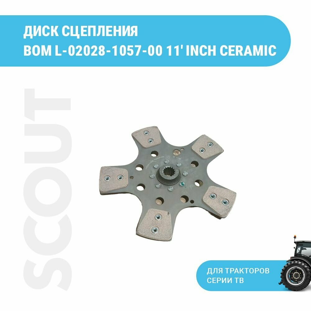 Диск сцепления ВОМ L-02028-1057-00 11' inch ceramic