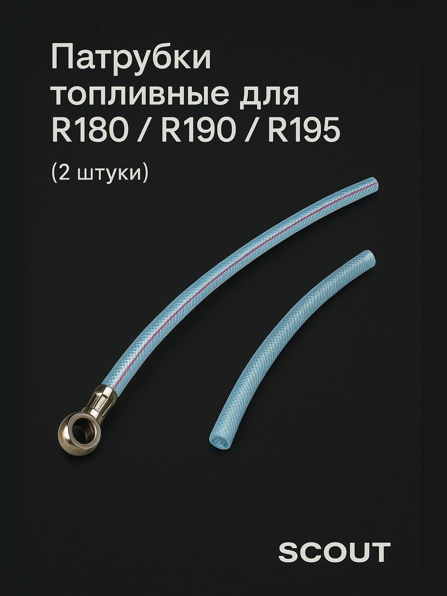 Патрубки топливные 2 шт R180 / R190 / R195