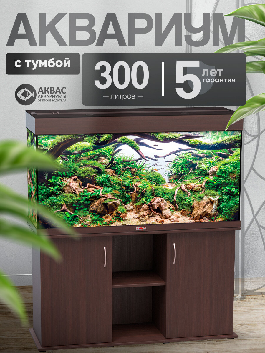 Аквариум 300 литров с тумбой крышкой и освещением (121*41*67 см) Аквас