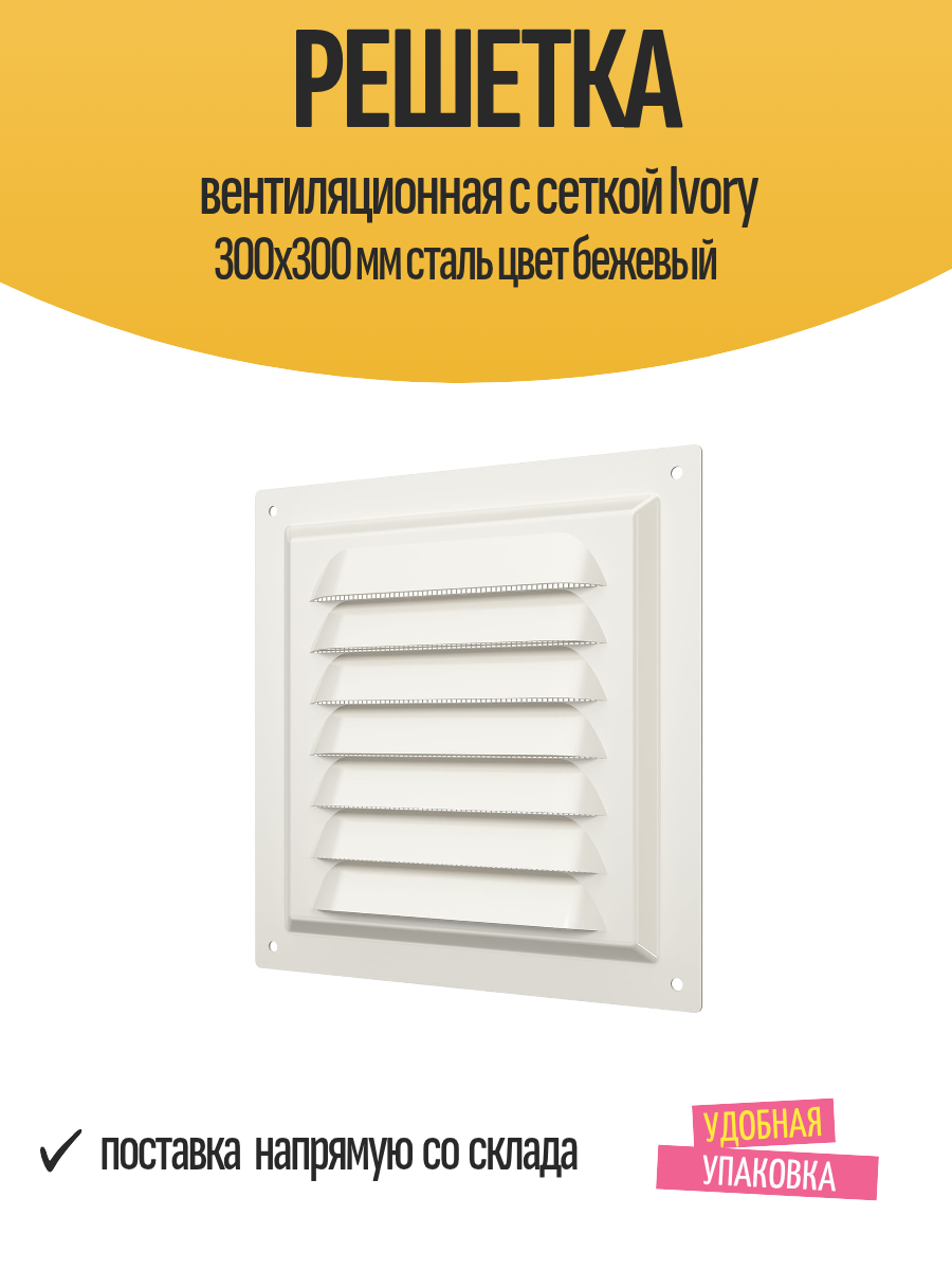Решетка вентиляционная с сеткой Ivory 300x300 мм сталь цвет бежевый