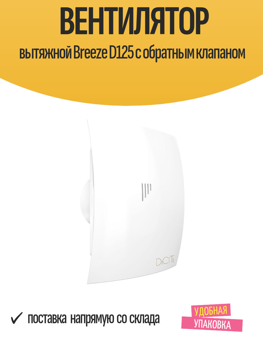 Вентилятор вытяжной Breeze D125 с обратным клапаном