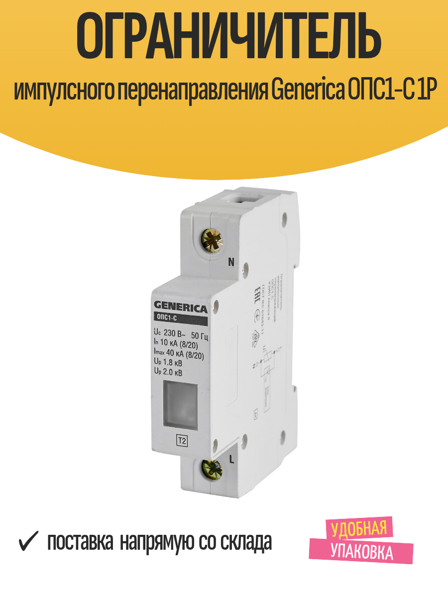 Ограничитель перенапряжения Generica ОПС1-C, 1P, 63A, IP20, отключающая способность 4,5кА
