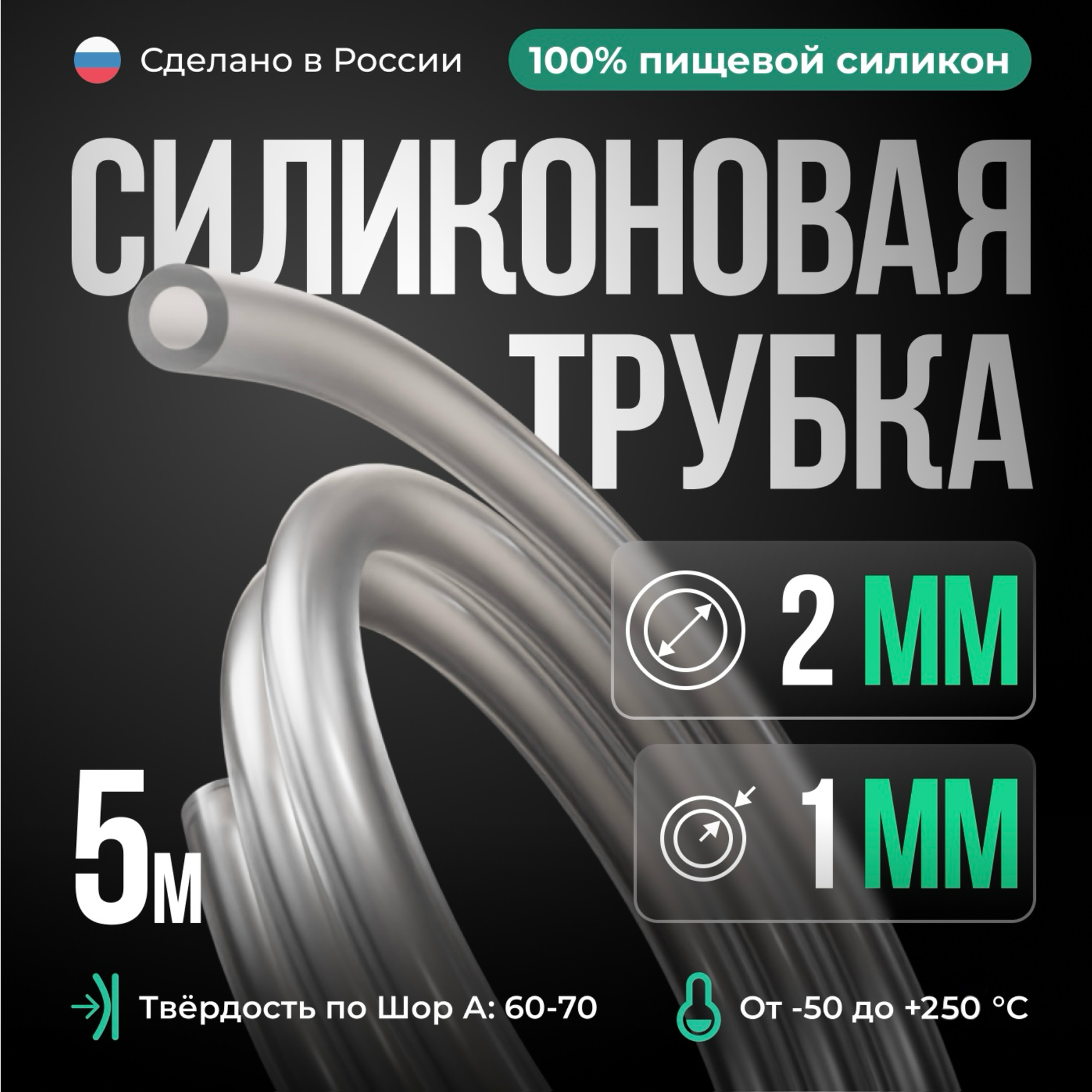 Силиконовая трубка внутренний D2 мм, толщина стенки 1 мм, 5 метров