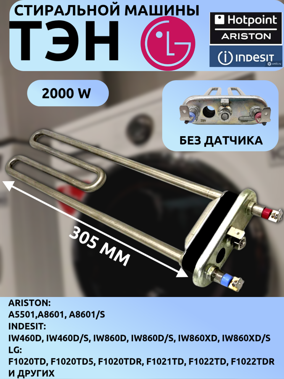 ТЭН стиральной машины LG/Indesit/Ariston 2000W (305мм) с отверстием без датчика AEG33121503 F1020TD, F1096TD3, WN660WSK