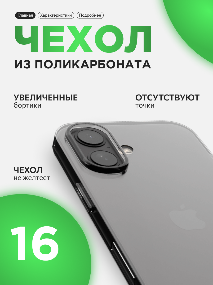Чехол для iPhone 16 прозрачный, поликарбонат